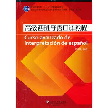 西班牙语专业本科生教材:高级西班牙语口译教程(mp3下载)【正版图书】