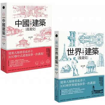 原版进口书 张克群【手绘建筑漫游史系列套书】（二册）：手绘中国建筑漫游史、手绘世界