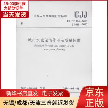 【新华书店】城市水域保洁作业及质量标准：CJJ/T 174-2013 J 1649-2013 全新正版