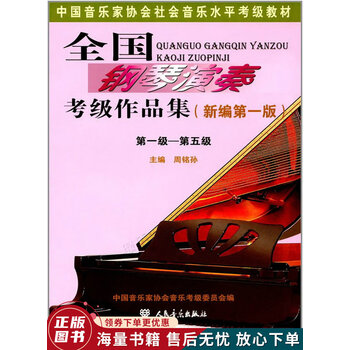全国钢琴演奏考级作品集新编第一版第一级—第五级/中国音乐家协会社会音乐水平考级教材