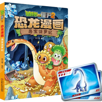 植物大战僵尸2·恐龙漫画 寻宝侏罗纪（2022年版）