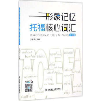 形象记忆托福核心词汇(全彩版)
