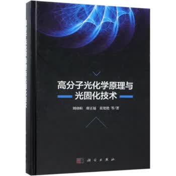 高分子光化学原理与光固化技术