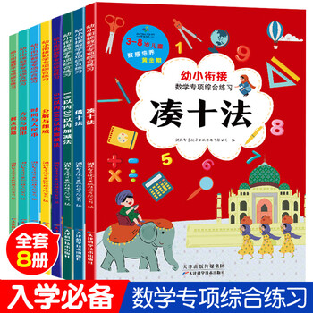 超大开本3-8岁幼小衔接数学专项综合练习（全8册）：幼小衔接教材 好玩的数学加减法练习题