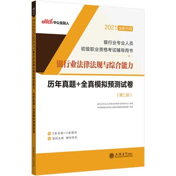 中公教育2021银行业人员初级职业资格证考试：银行业法律法规与综合能力历年真题+全真模拟（全新升级）