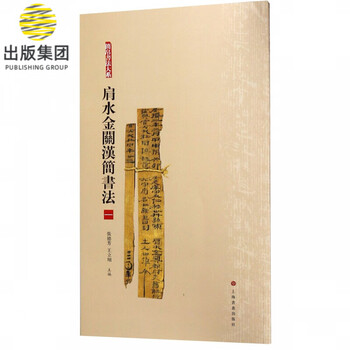 肩水金关汉简书法(1)/简帛书法大系