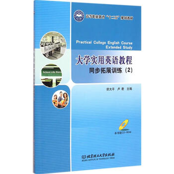 大学实用英语教程同步拓展训练(2)