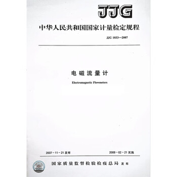 电磁流量计 JJG 1033-2007