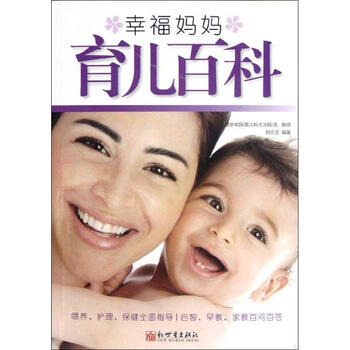 幸福妈妈育儿百科 刘京文 作 书籍