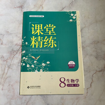课堂精练 八年级下册 生物学 北师大版 北京师范大学出版社 8年级下册 初中教辅 附参考答案解析