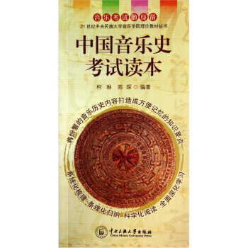 中国音乐史考试读本【正版图书】