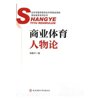 商业体育人物论 曾* 体育/运动 9787561387016