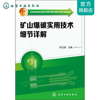 矿山爆破实用技术细节详解