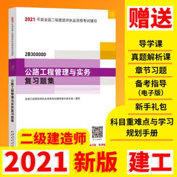 备考20222021年版全国二级建造师：公路工程管理与实务复习题集