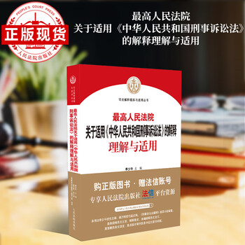 高人民法院关于适用《中华人民共和国刑事诉讼法》的解释理解与适用