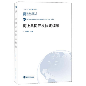 海上共同开发协定续编 武汉大学出版社