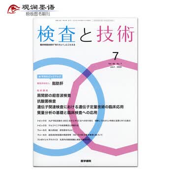 検査と技術/Modern Medical Laboratory Vol.47 N.7 2019年7月