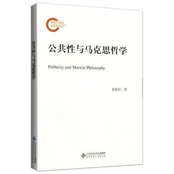 公共性与马克思哲学