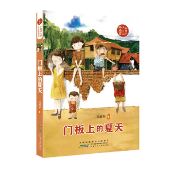 小橘灯儿童文学原创馆：门板上的夏天