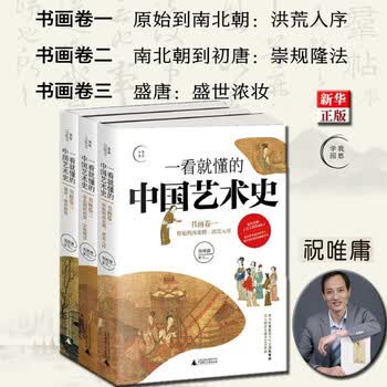 一看就懂的中国艺术史 共三册  祝唯庸 新华书店 用人物历史解开艺术密码