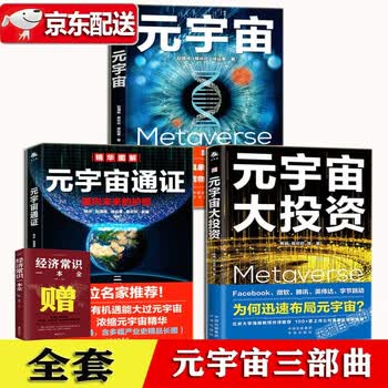 元宇宙＋元宇宙通证+元宇宙大投资（全3册）全面系统呈现“元宇宙”知识谱系，阐述未来世界的形态。经济学家朱嘉