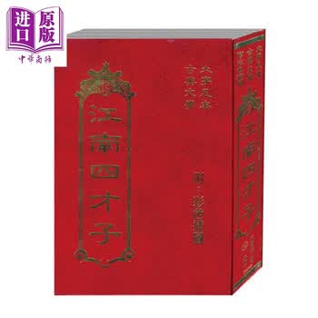 江南四才子 精装 港台原版 不肖生 世一文化