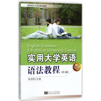 实用大学英语语法教程(第2版)