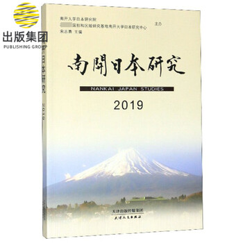南开日本研究(2019)
