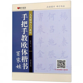 手把手教欧体楷书(百家姓毛笔楷书入门教程)