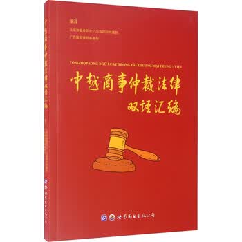 中越商事仲裁法律双语汇编