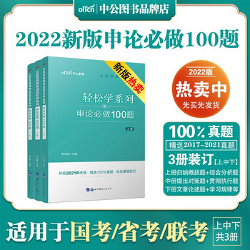 中公2022年公务员考试用书 轻松学系列 申论必做100题 省考国考申论100题 公务员考试题库 公务员专项题库 国考省考申论真题试卷