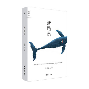 [正版图书] 迷路员 沈大成著 台海出版社 9787516830475