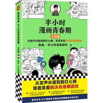 半小时漫画青春期生理篇 陈磊二混子半小时漫画团队著从变声长痘到脸红心跳笑着笑着解决青春期困扰爆笑全解