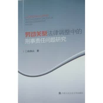 包邮：劳动关系法律调整中的刑事责任问题研究 法律 劳动关系--刑事责任--研究--中国  图书