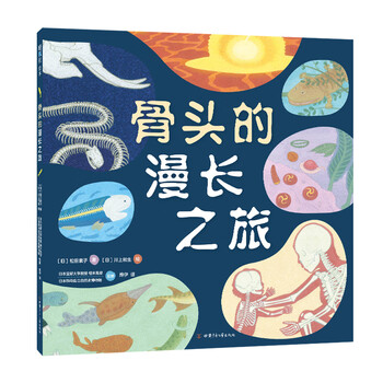 骨头的漫长之旅（爱心树童书）