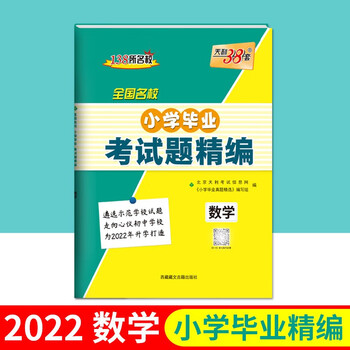天利38套 2022版 数学 全国名校小学毕业考试题精编 六年级小升初必刷