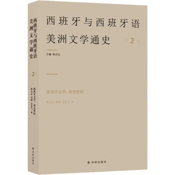 西班牙文学:黄金世纪 陈众议,范晔,宗笑飞