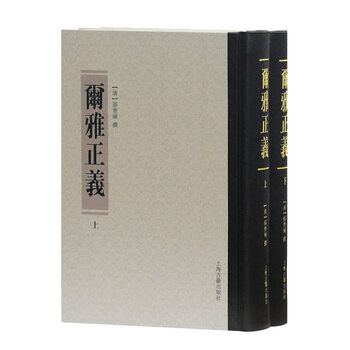 尔雅正义 邵晋涵 上海古籍出版社 9787532582457
