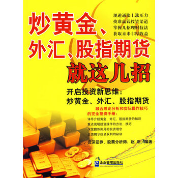 炒黄金、外汇、股指期货就这几招【正版图书，售后无忧】