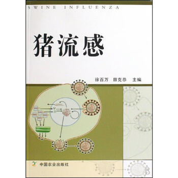 猪流感 徐百万 等 著 兽医