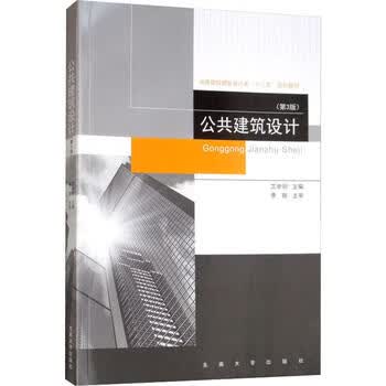 公共建筑设计(第3版) 艾学明 东南大学出版社 9787564181307