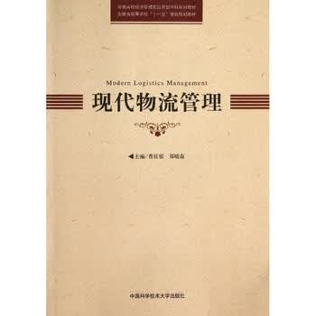 现代物流管理 曹桂银//郑晓奋  书籍