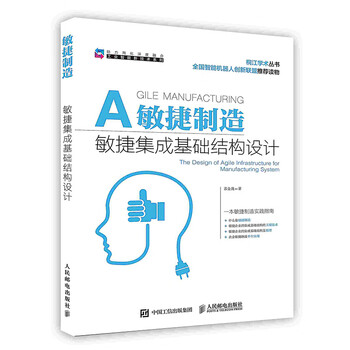 [按需印刷]敏捷制造：敏捷集成基础结构设计