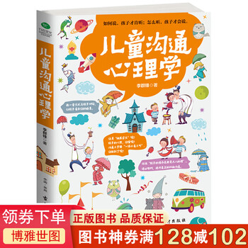 儿童沟通心理学 行为心理学教育孩子的书籍帮助孩子成长技巧 育儿书籍父母读物儿童沟通 了解