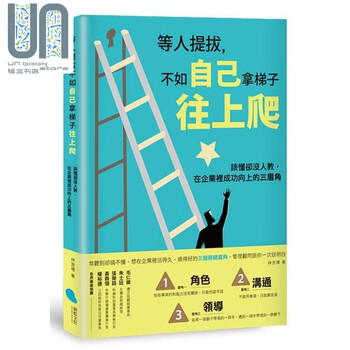 等人提拔 不如自己拿梯子往上爬 港台原版 林宜璟 蔚蓝