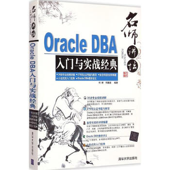 Oracle DBA入门与实战经典