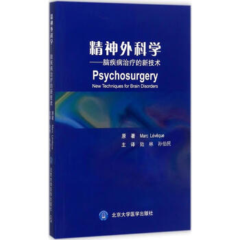 精神外科学 (法)马克·雷维契(Marc Leveque) 原；陆林,孙伯民 主译 书籍