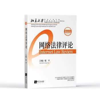 网络法律评论.第22卷 知识产权出版社有限责任公司9787513071871 法律书籍