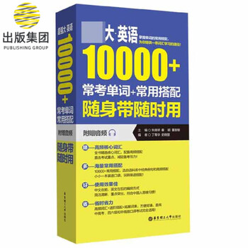 超强大英语10000+常考单词+常用搭配随身带随时用