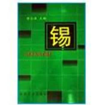 锡 黄位森 作 书籍